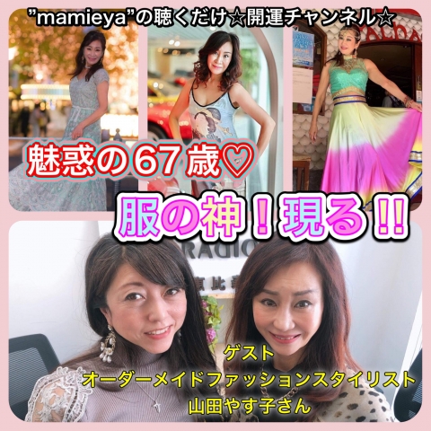 【東京総本局】”mamieya”の聴くだけ☆開運チャンネル☆ 【第52回】魅惑の67歳♡ 服の神現る！！ゲスト：オーダーメイド ファッションスタイリスト 山田やす子さん｜本気まるだし ...