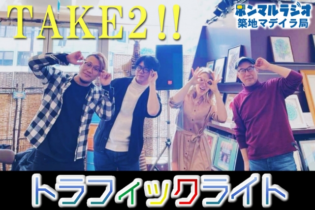 【築地マデイラ】林将平とPeppersのトラフィックライト☆Vol.21「TAKE2！！」＃エンタメ｜本気まるだしインターネットラジオ局｜ホンマルラジオ