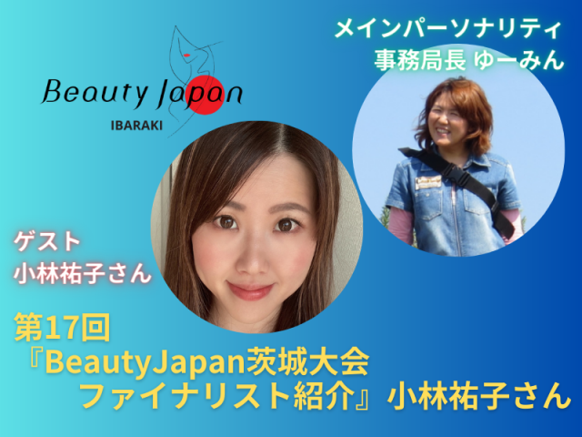 【BJ茨城】【第17回】『BeautyJapan茨城大会ファイナリスト紹介！』〜小林祐子さん〜｜本気まるだしインターネットラジオ局｜ホンマルラジオ