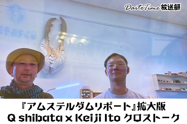 【大東放送局】DAITOTIME放送部30《第5回》「アムステルダムリポート」拡大版 ベテランQ shibata x 若手Keiji Ito クロストーク｜本気まるだしインターネットラジオ局 ...