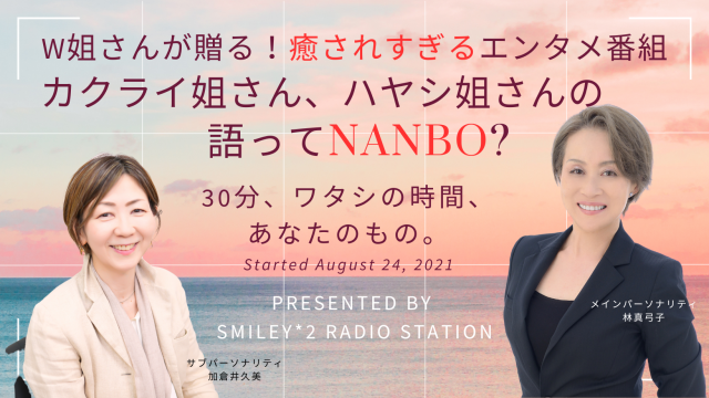【smile2】【第8回】『カクライ姐さんとハヤシ姐さんの語ってnanbo』~姐さんたちの心配ごと?「真顔、お許しください