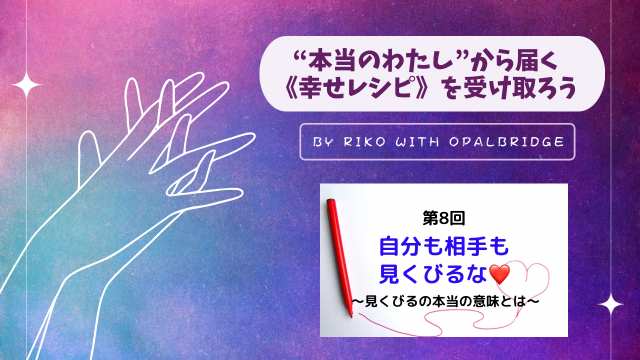 【smile2】〔第8回〕‘‘本当のわたしから届く《幸せレシピ》を受け取ろう。~自分も相手も見くびるな♥『見くびる』の本当の意味とは