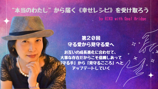 【smile2】〔第20回〕‘‘本当のわたしから届く《幸せレシピ》を受け取ろう。~守る愛から見守る愛へ~ スピリチュアル|本気まるだし