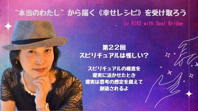 【smile2】〔第22回〕‘‘本当のわたしから届く《幸せレシピ》を受け取ろう。~スピリチュアルは怪しい?~ スピリチュアル|本気