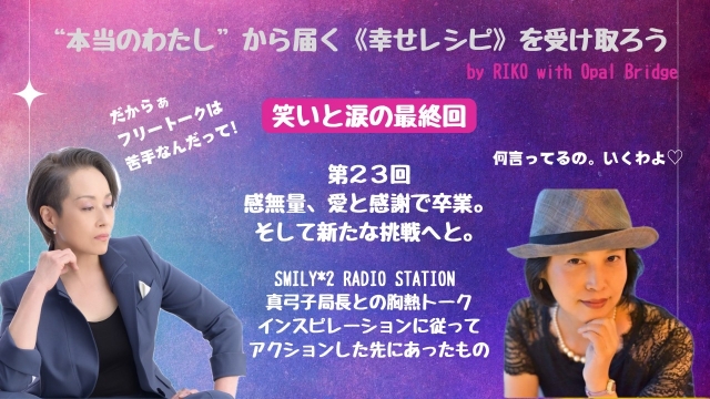 【smile2】〔第23回〕‘‘本当のわたしから届く《幸せレシピ》を受け取ろう。~感無量、愛と感謝で卒業。そして新たな挑戦へと。~|本気