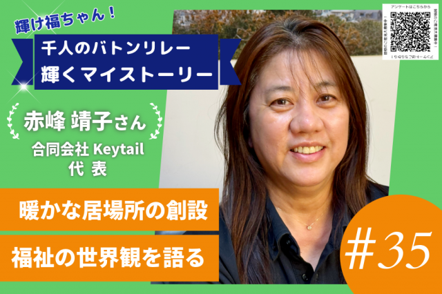 【別府ゆけむり】輝け福ちゃん【第203回】「輝くマイストーリー」合同会社Keytail 代表 赤峰 靖子さん エピソード6 #エンタメ｜本気まるだしインターネットラジオ局｜ホンマルラジオ