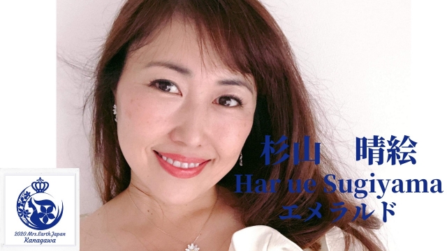 【東京総本局】2020ミセス・アース・ジャパン神奈川大会 特別番組【第8回】エメラルド部門：杉山晴絵｜本気まるだしインターネットラジオ局 ...