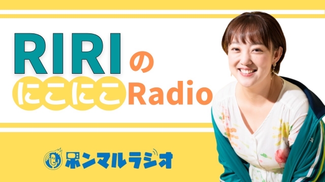 RIRIのにこにこRadio!｜本気まるだしインターネットラジオ局｜ホンマルラジオ