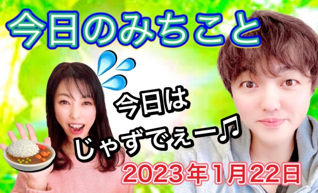 【東京総本局】プロデューサーみちくんの『今日のみちこと』〜2023年1月22日〜じゃずでぇ♪｜本気まるだしインターネットラジオ局｜ホンマルラジオ