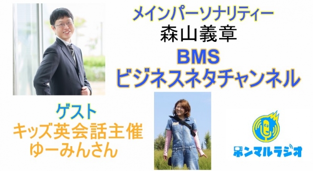 【BMSラジオ】BMSビジネスネタチャンネル【7回目】キッズ英会話主催のゆーみんさんが英語業界の舞台裏を語ります＃政治経済｜本気まるだし ...