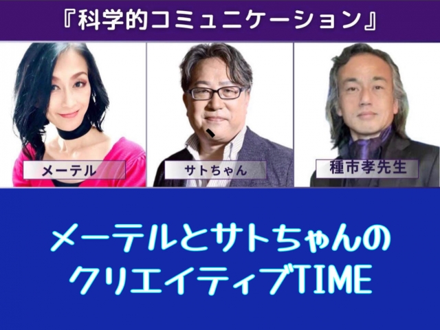 【東京総本局】メーテルとサトちゃんのクリエイティブTIME 【第3回】脳は心を創らない！ ゲスト：種市 考先生｜本気まるだしインターネット ...