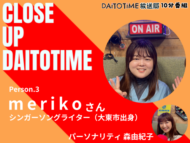【大東放送局】DAITOTIME放送局『クローズアップDAITOTIME』シンガーソングライター merikoさん 特別編 #エンタメ｜本気 ...