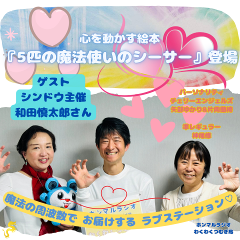 【魂キラch】魔法の周波数でお届けするラブステーション【No3】ゲスト：シンドウ主催 和田慎太郎さん＃エンタメ｜本気まるだしインターネット ...
