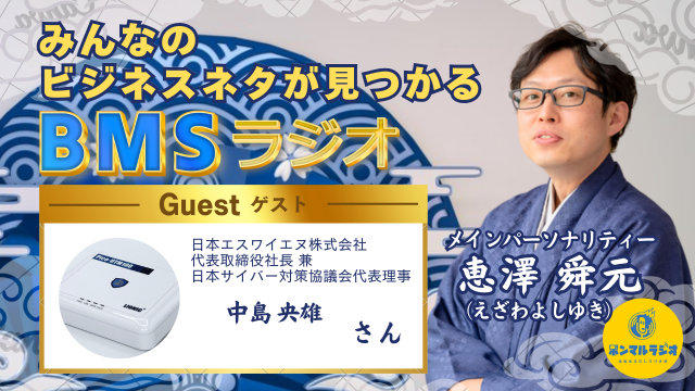 【BMSラジオ】みんなのビジネスネタが見つかるBMSラジオ【63回目】日本サイバー対策協議会代表理事の中島央雄さんが業界の舞台裏愛犬が狙われる ...