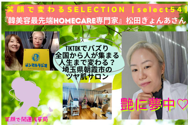 【笑顔で開運】〜笑顔で世界を救おうプロジェクト〜☆ナビゲーターMADOKAの『笑顔で変わるSELLECTION』☆【Sellect.54】『韓 ...