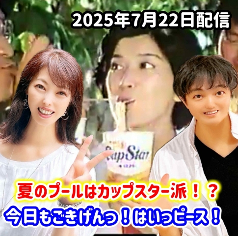 【東京総本局】今日もごきげんっ♡『はいっ！』ピース！！【第874回】☆2025年7月22日 配信 ゆるっと聴いてね♡（＃福祉介護・生活）｜本気 ...