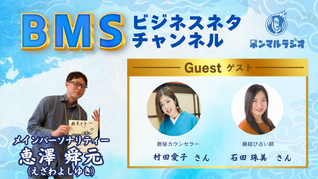 【BMSラジオ】BMSビジネスネタチャンネル【899回目】数秘カウンセラーの村田愛子さんと縁結び占い師の石田珠美さんが業界の舞台裏数秘とはどう ...
